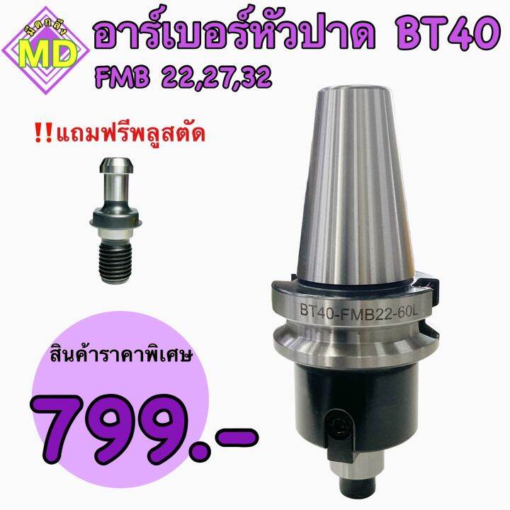 อาเบอร์หัวปาด แกนต่อหัวปาด BT40 FMB 22 , FMB 27 , FMB 32 BT Face Mill Holder 🚀พร้อมส่ง🚀 | Lazada ...