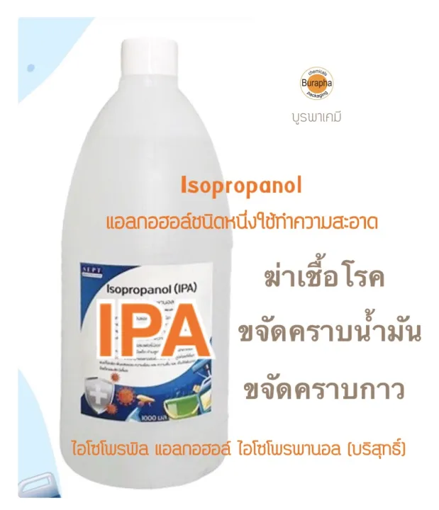 IPA (ISOPROPYL ALCOHOL) 99% ขนาด 1 ลิตร สารฆ่าเชื้อดับและกลิ่น | Lazada ...