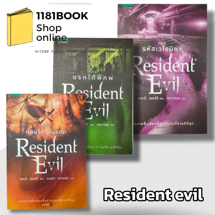 หนังสือ ชุดResident evil ผู้เขียน S.D. Perry (เอส.ดี. เพอร์รี) ผู้แปล ...
