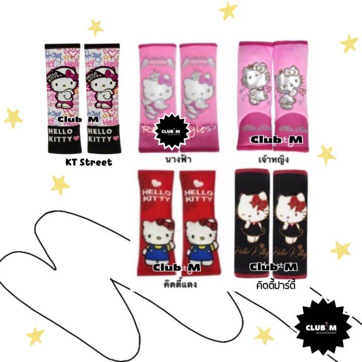 หุ้มเบลท์ผ้าคิตตี้ Hello kitty แพ็คคู่ มี 5 ลาย น่ารักมาก | Lazada.co.th