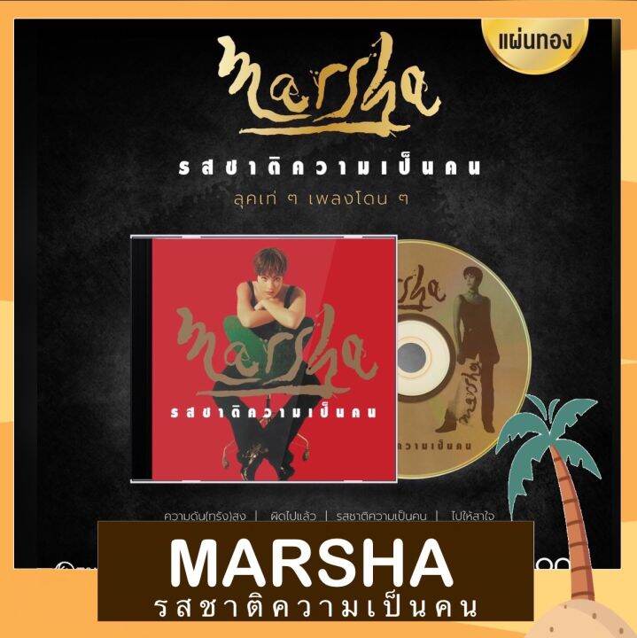 CD Marsha มาช่า วัฒนพานิช อัลบั้ม รสชาติความเป็นคน มือ 1 ซีลปิด แผ่นทอง ...