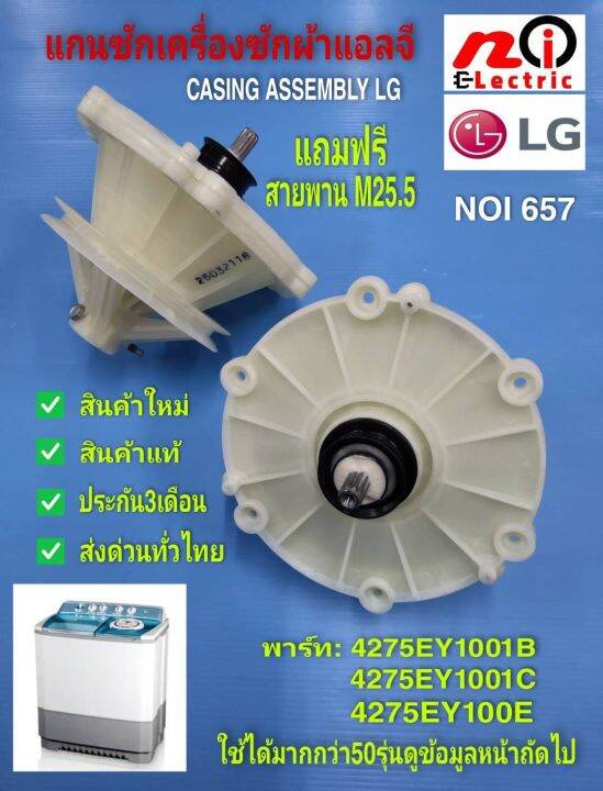 N657 แกนซักLg รุ่น2ถัง,เฟืองซักLg 2ถัง,ชุดเกียร์แอลจีถังคู่แท้ พาร์ท ...