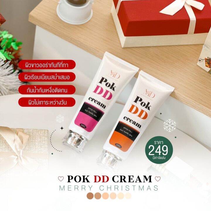 Pok DD cream พอกดีดีครีม พร้อมกันแดดและบำรุงในตัว มี 2 สูตร ( 1 หลอด) | Lazada.co.th