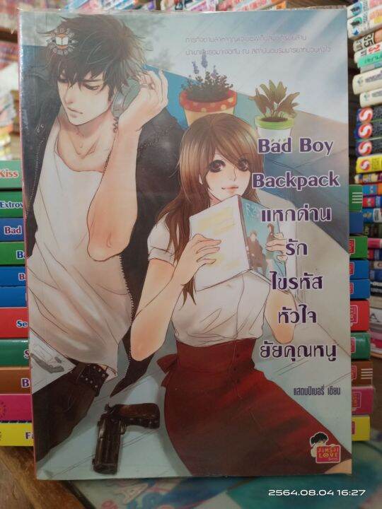 Bad Boy Backpack แหกด่านรักไขรหัสหัวใจยัยคุณหนู //นิยายแจ่มใส | Lazada ...