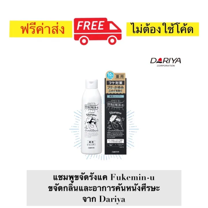 แชมพูขจัดรังแค กลิ่นและอาการคันศีรษะ Fukemin จาก Dariya พร้อมบำรุงเส้น ...