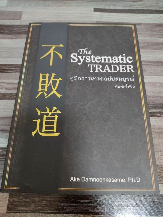 (หนังสือใหม่มือหนึ่ง) The Systematic Trader คู่มือการเทรดฉบับสมบูรณ์ โดย เอก ดำเนินเกษม Super ...