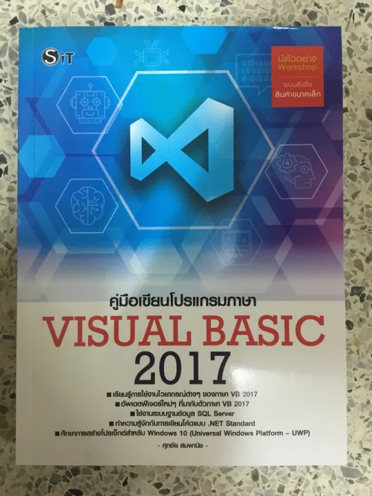 หนังสือ คู่มือการเขียนโปรแกรมภาษา VISUAL BASIC 2017 | Lazada.co.th
