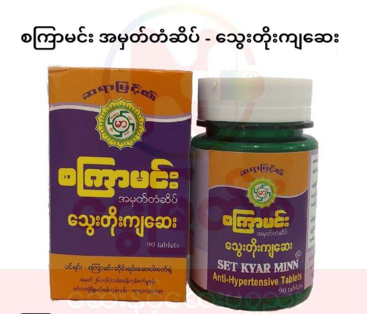 SET KYAR MINN ANTI HYPERTENSIVE TABLETS MYANMAR TRADITIONAL သွေးတိုးက ... SET KYAR MINN ANTI HYPERTENSIVE TABLETS MYANMAR TRADITIONAL သွေးတိုးက ...