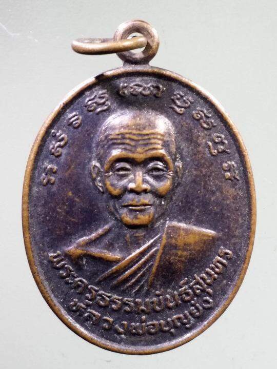 Antig LSD 1078 เหรียญรุ่น 2 พระครูธรรมขันธ์สุนทร หลวงปู่บุญยัง วัดถนนแค จังหวัดลพบุรี สร้างปี ...