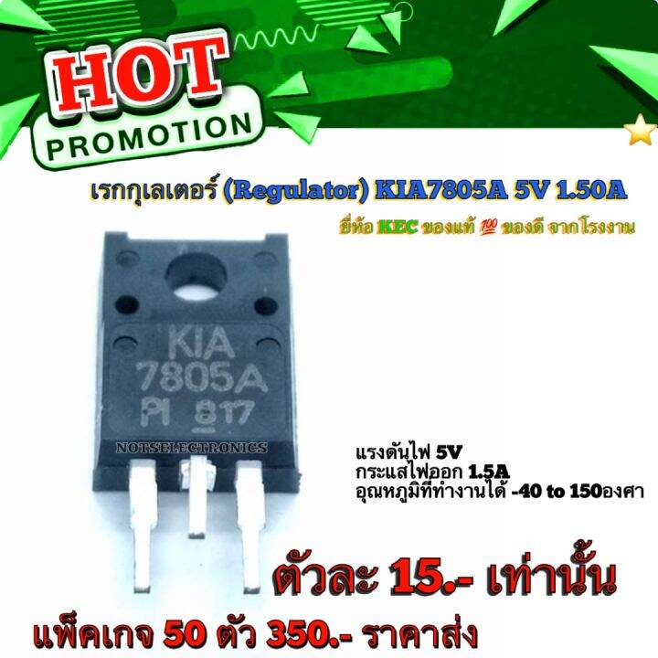 เรก กุ เล เตอร์ (Regulator) KIA7805A 5V 1.50A ยี่ห้อ KEC คุณภาพ สูง จาก ...