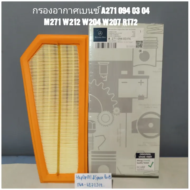 กรองอากาศเบนซ์ A271 094 03 04 M271 W212 W204 W207 R172 | Lazada.co.th