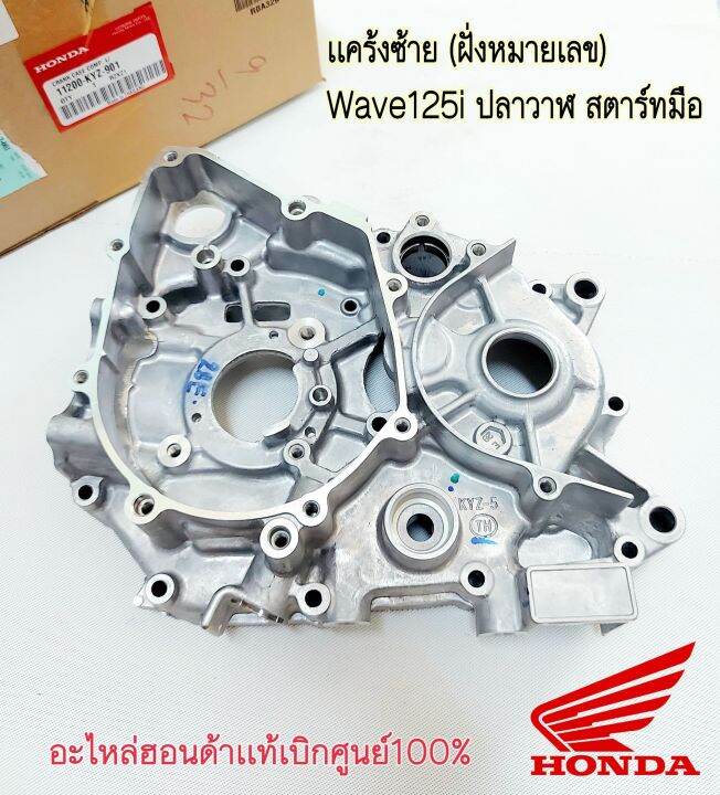 เเคร้งเครื่อง ด้านซ้าย Wave125i ปลาวาฬ (สตาร์ทมือ) เเท้เบิกศูนย์ รหัส ...