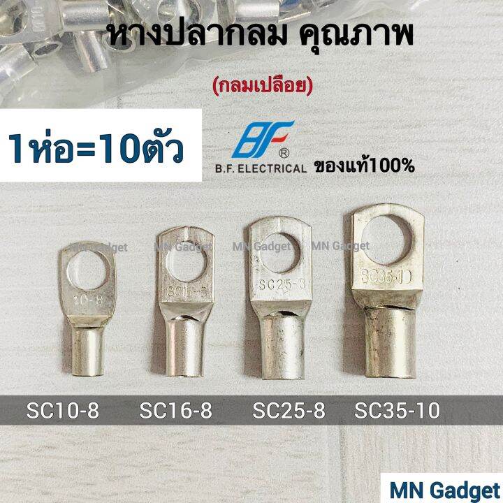 10ชิ้น-- BF หางปลา หางปลาทองแดง SC10-8 16-8 25-8 35-10 เหมาะกับสายไฟ 10 ...