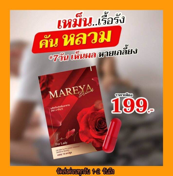 มารีญา mareya 1กล่องทานได้15วัน สมุนไพรดูแลน้องสาว โดยเฉพาะ แห้ง หลวม ...