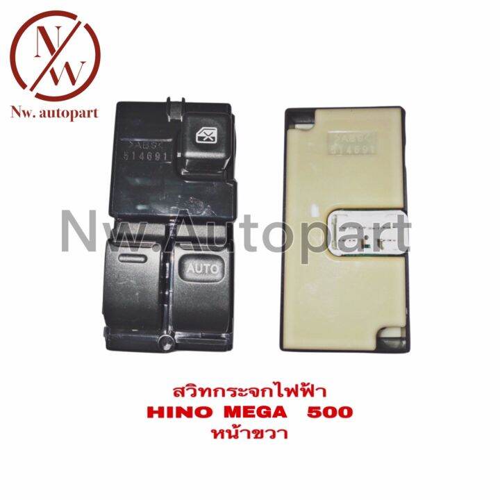 สวิทกระจกไฟฟ้า HINO MEGA 500 หน้าขวา | Lazada.co.th