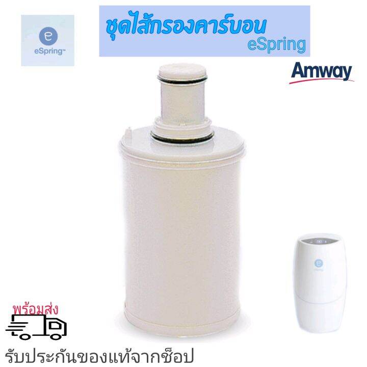 [ของแท้จากช็อปแอมเวย์] ชุดไส้กรองเครื่องกรองน้ำ Amway Espring filter ...