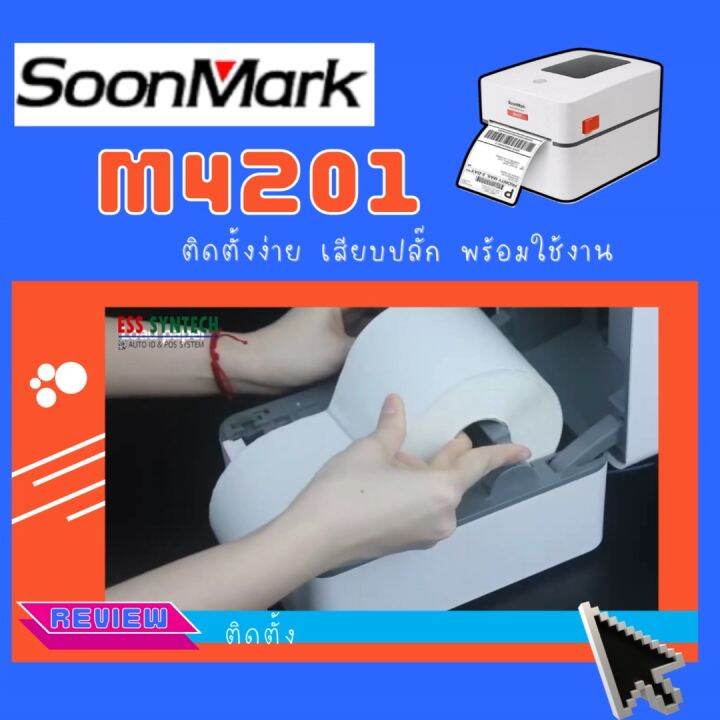 SoonMark M4201 เครื่องพิมพ์ใบปะหน้า พิมพ์ใบขนส่ง พิมพ์สติ๊กเกอร์แม่ค้าออนไลน์ USB+Bluetooth+Wifi ...