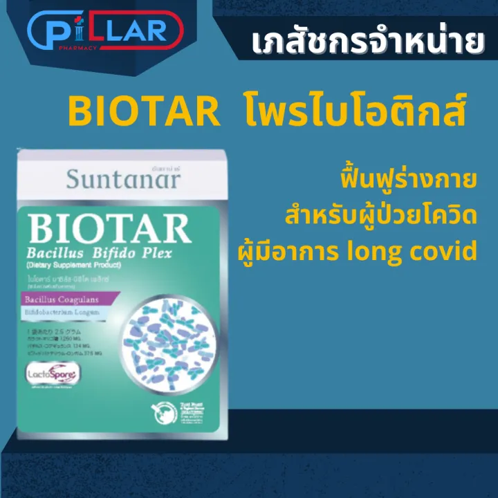 Biotar พรีไบโอติกส์ เชื้อจุลินทรีย์สุขภาพ เหมาะผู้ป่วยโควิด และผู้ที่มี ...