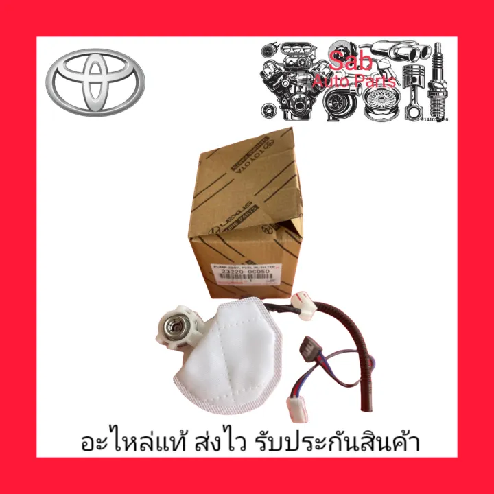 ปั้มติ๊กในถัง + เสื้อกรอง + วาวล์แรงดัน แท้ (23220-0C050) ยี่ห้อ TOYOTA ...