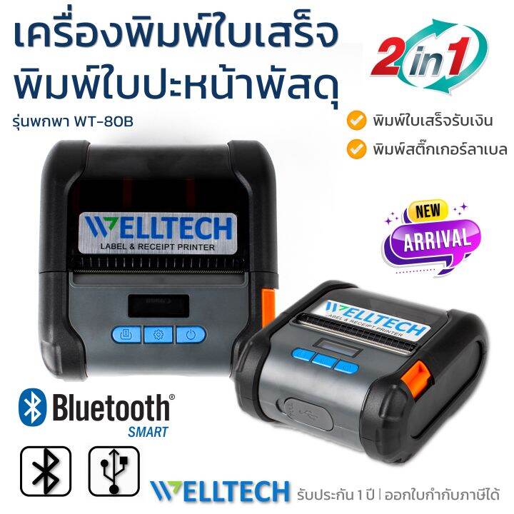 WELLTECH เครื่องปริ้นพกพา ใบเสร็จ ใบปะหน้าพัสดุ บาร์โค้ด ฉลากสินค้า Portable Direct Thermal ...