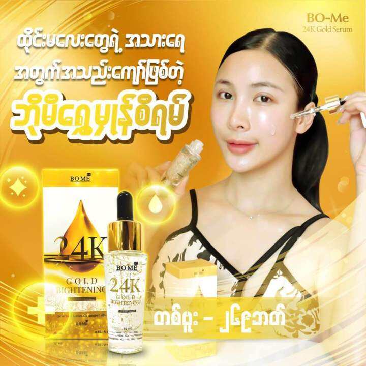 Bo me serum အသားၾကည္ေရႊသြင္းဝင္းအိ | Lazada