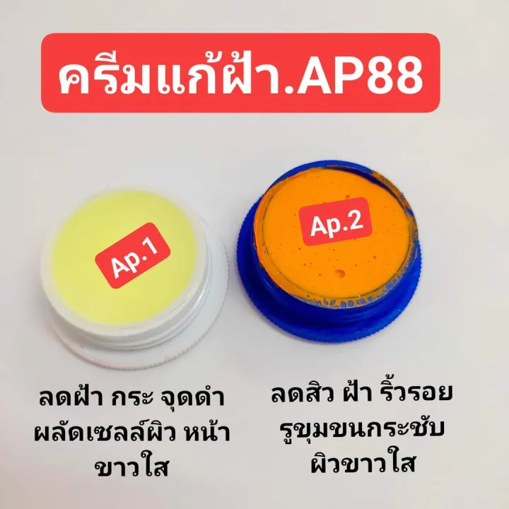 ครีมแก้ฝ้า AP88 | Lazada.co.th