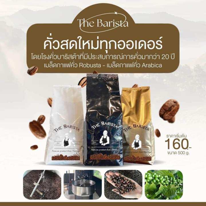 The Barista Coffee เมล็ดกาแฟคั่ว Robusta 500 g รอบคั่วใหม่ทุก3วัน ปลูก ...