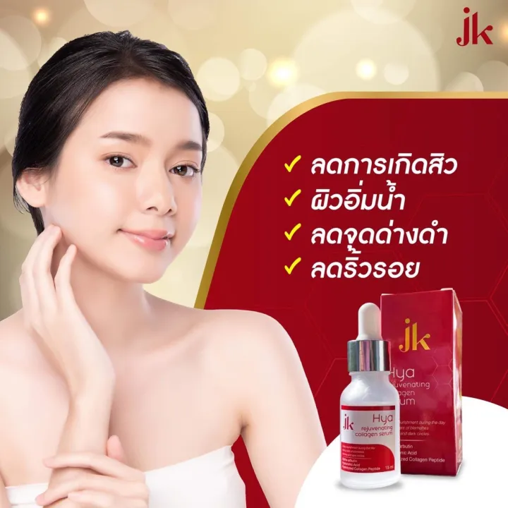 [ซื้อ 1 แถม 1] Jk Serum เซรั่มลดอายุผิว แก้ฝ้า หน้าขาวใส เนื้อเซรั่มเข้มข้น ซึมง่าย สบายผิว ...