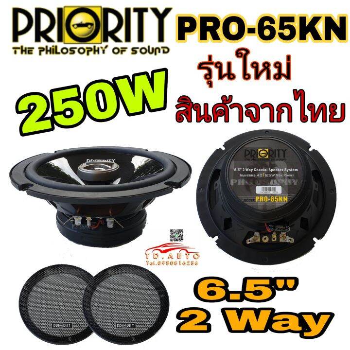 PRIORITY PRO-65KN ลำโพงขนาด 6.5" แบบแกนร่วม 2 ทาง | Lazada.co.th