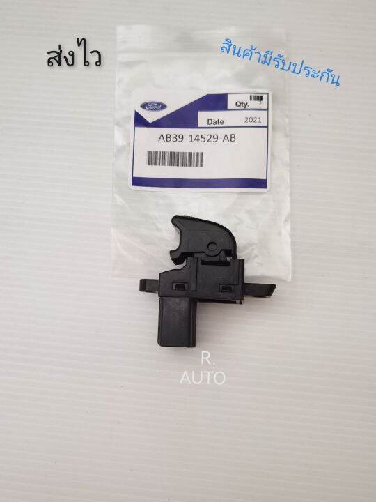 สวิตช์ กระจก ประตู หน้าข้างซ้าย, หลังซ้าย-ขวา FORD RANGER T6 แท้ (AB39 ...