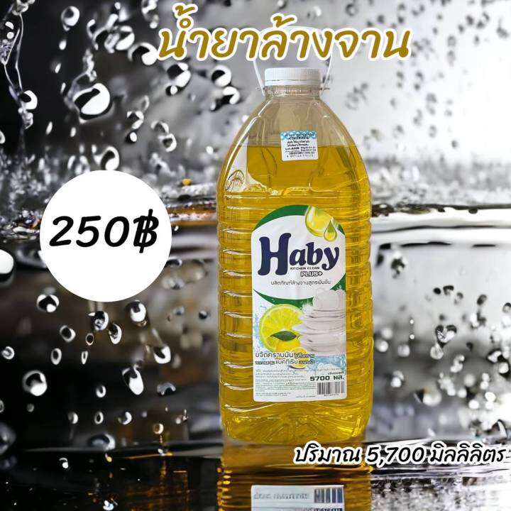 น้ำยาล้างจาน haby | Lazada.co.th