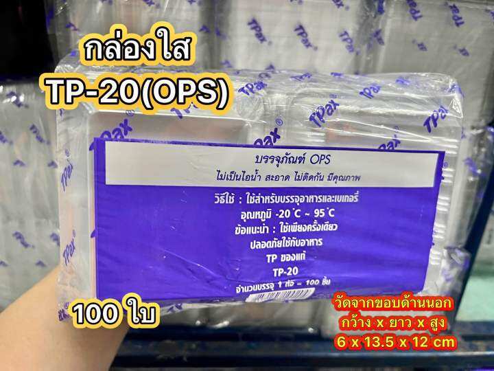 TP20(TP 20) กล่อง OPS สวยใส ราคาถูก100ใบ | Lazada.co.th