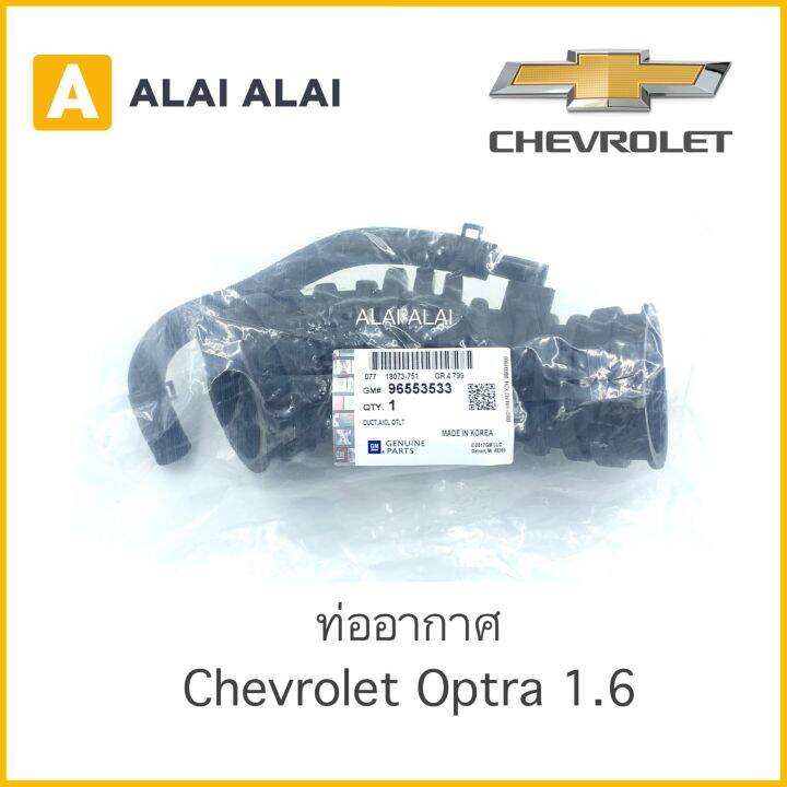 【A001】ท่ออากาศ Chevrolet Optra 1.6 / 96553533 | Lazada.co.th