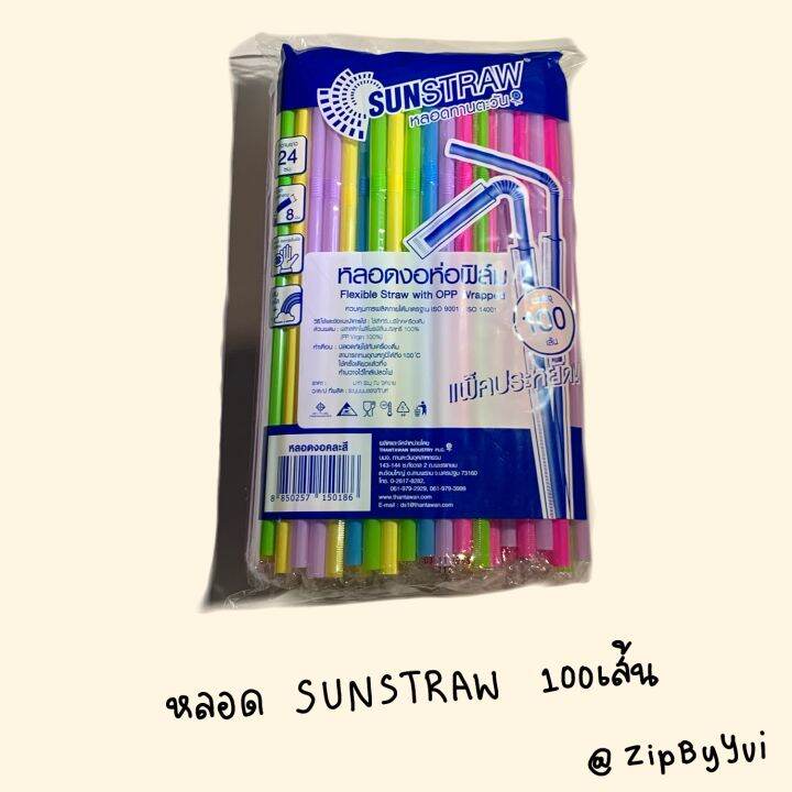 หลอดห่อซีลพลาสติก 100 เส้น Sunstraw Flexible straw with OPP wrap ...