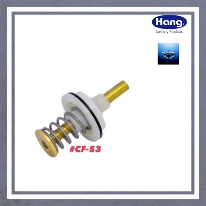 #HANG#ชุดก้านกระทุ้งฟลัชวาล์ว#CF-53 | Lazada.co.th
