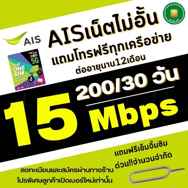 ซิมเทพ เอไอเอส AIS 15 Mbps เน็ตไม่อั้นเต็มสปีด (40GB) +แถมโทรฟรีทุกเครือข่ายได้ **ลงทะเบียนซิม ...
