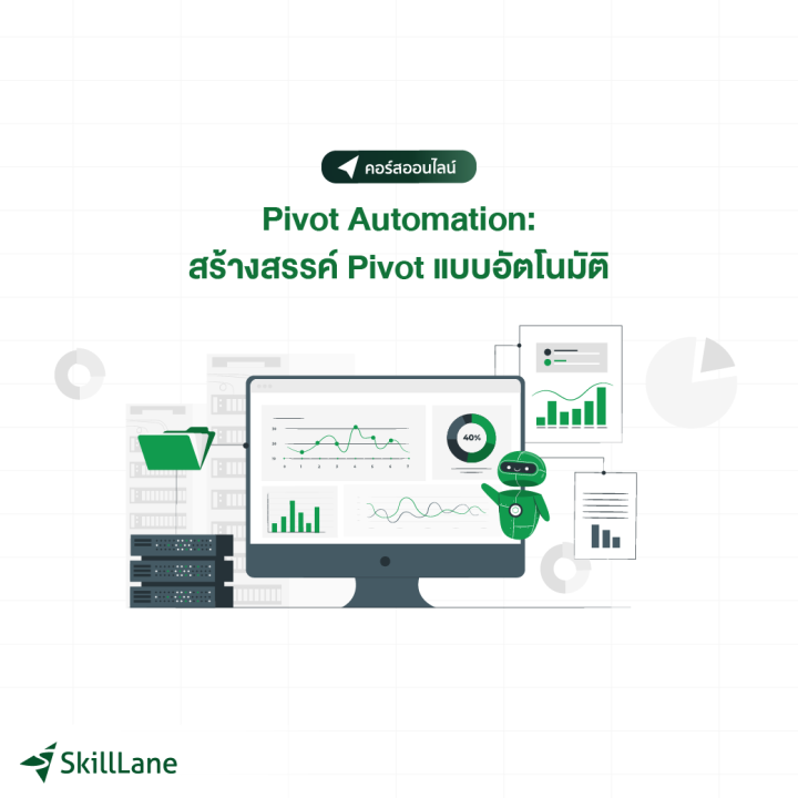 Pivot Automation: สร้างสรรค์ Pivot แบบอัตโนมัติ | คอร์สออนไลน์ SkillLane | Lazada.co.th