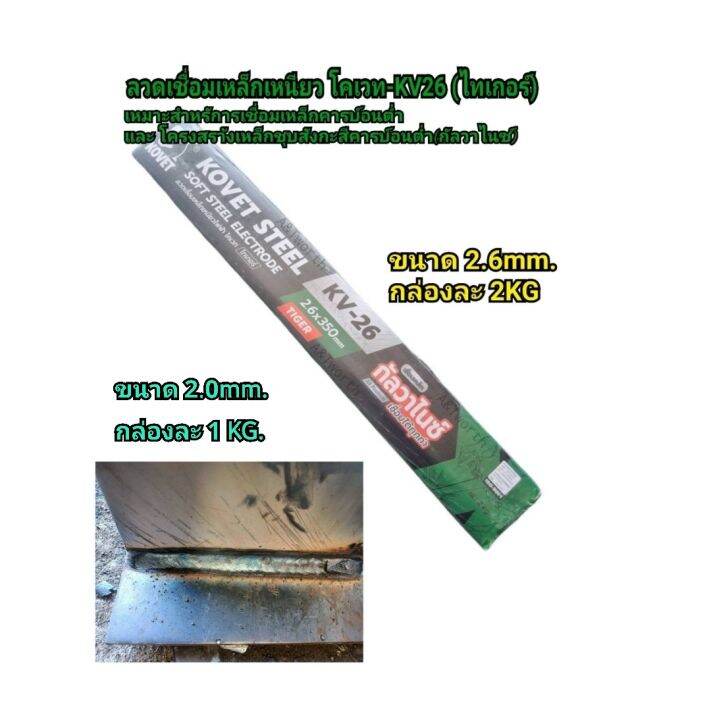 ลวดเชื่อมเหล็กกัลวาไนซ์และเหล็กเหนียว โคเวท-KV26 (ไทเกอร์) ขนาด 2.0mm ...