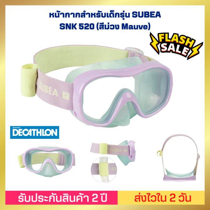 [ส่งไวมาก] หน้ากากดำน้ำสำหรับเด็กรุ่น SUBEA SNK 520 ม่วง ความทนทาน ...