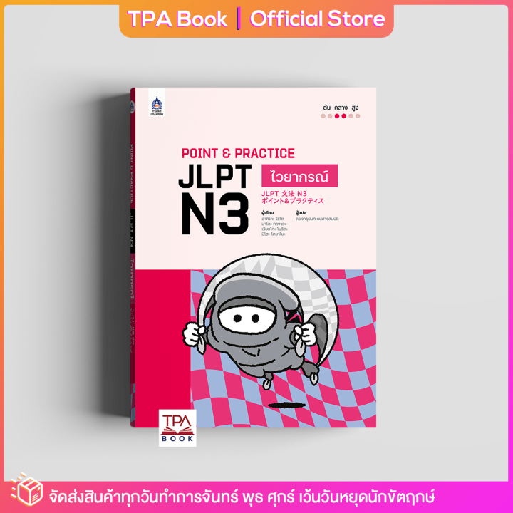 Point & Practice JLPT N3 ไวยากรณ์ | TPA Book Official Store by สสท ...