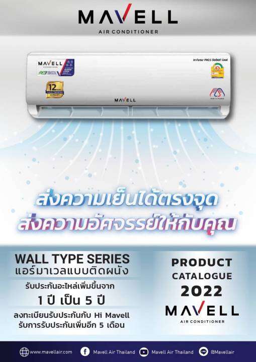 เครื่องปรับอากาศยี้ห้อ มาเวล mavell แบบ fixspeed และ ...