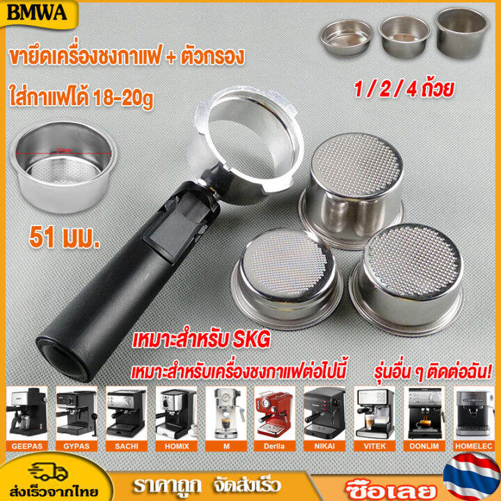 BMWA 51mm ก้านชงกาแฟ ด้ามชงกาแฟ หัวชงกาแฟ หูที่ถอดออกได้ตะกร้า Bottomless Portafilter for ...