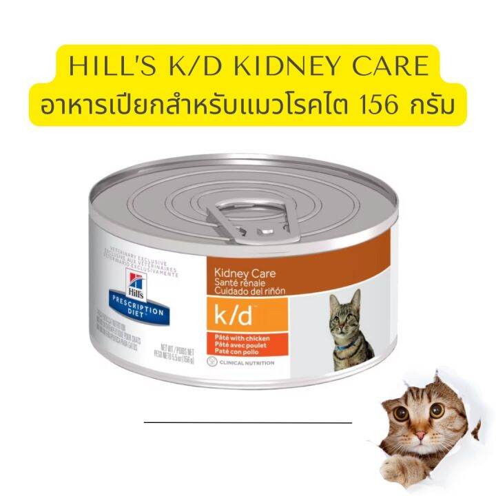 Hill's k/d Chicken & Vegetable Stew Kidney Care ฮิลล์ อาหารเปียกสำหรับแมวโรคไต ขนาด 156 กรัม ...