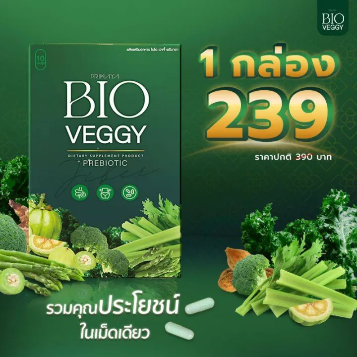 Bio Veggy primaya วิตามินผักช่วยลดพุง | Lazada.co.th