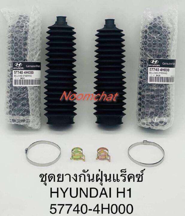 ถูก สุด ๆ ชุดยางกัน ฝุ่น แร็ค HyunDai H1 (2 ชิ้น) แท้ ห้าง 57740-4H000 ...