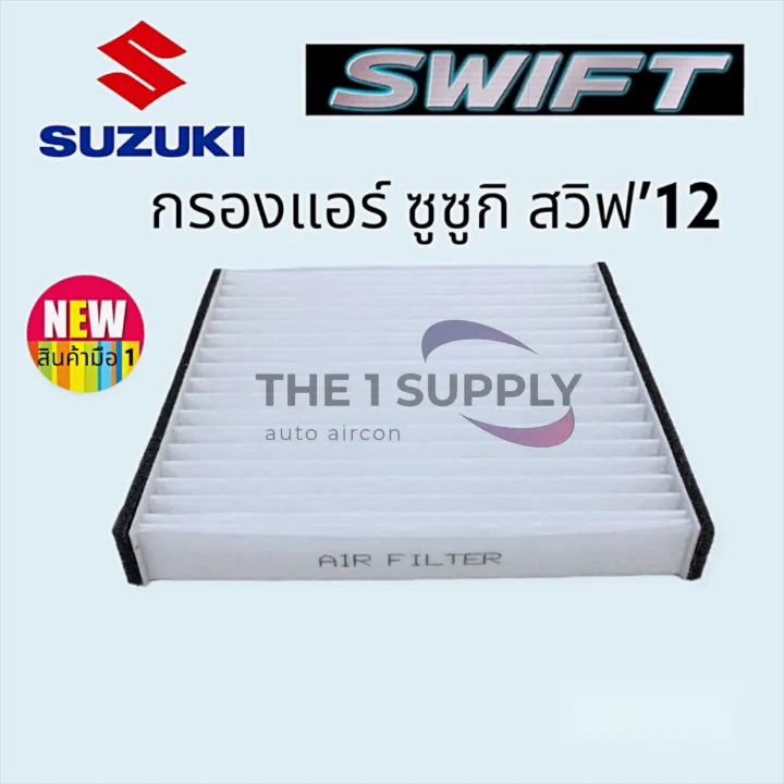 กรองแอร์ ซูซูกิ สวิฟท์ 1.2 ปี 2012-2018 Suzuki Swift Air Filter ...
