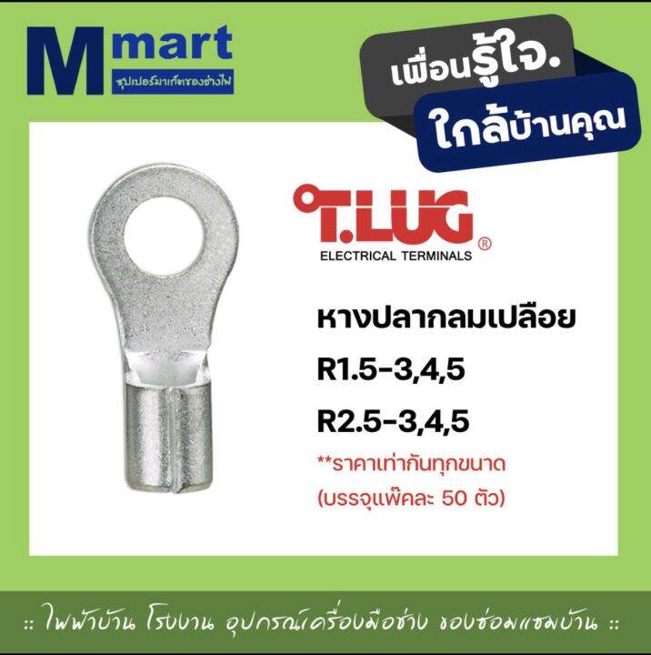 หางปลากลมเปลือย หางปลา สายไฟ ทีลัก T.LUG RING TERMINAL ของเเท้ ย้ำสายไม่บาน R1.5 R2.5 (ของแท้ ...