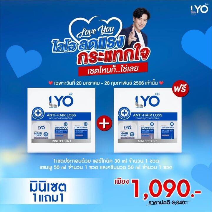 LYO มินิเซต 1 แถม 1 | Lazada.co.th