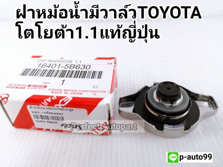 ฝาหม้อน้ำมีวาล์ว Toyota Viosวีออส Altisอัลติส D4Dแรงดัน1.1แท้ญี่ปุ่น ...