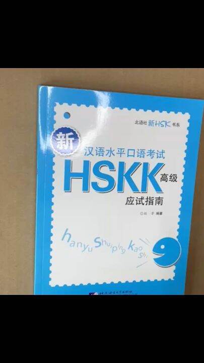 新汉语水平口语考试HSKK（高级）应试指南（含1MP3）HSKK Advanced Level+MP3สำนักพิมพ์ BLCUP ...
